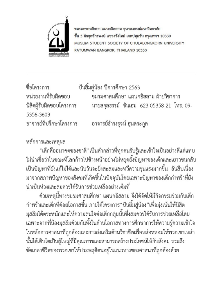 1. ชมรมศาสนศึกษาแผนกอิสลาม - 03โครงปั่นยิ้มสู่น้อง ปีการศึกษา2563 | PDF