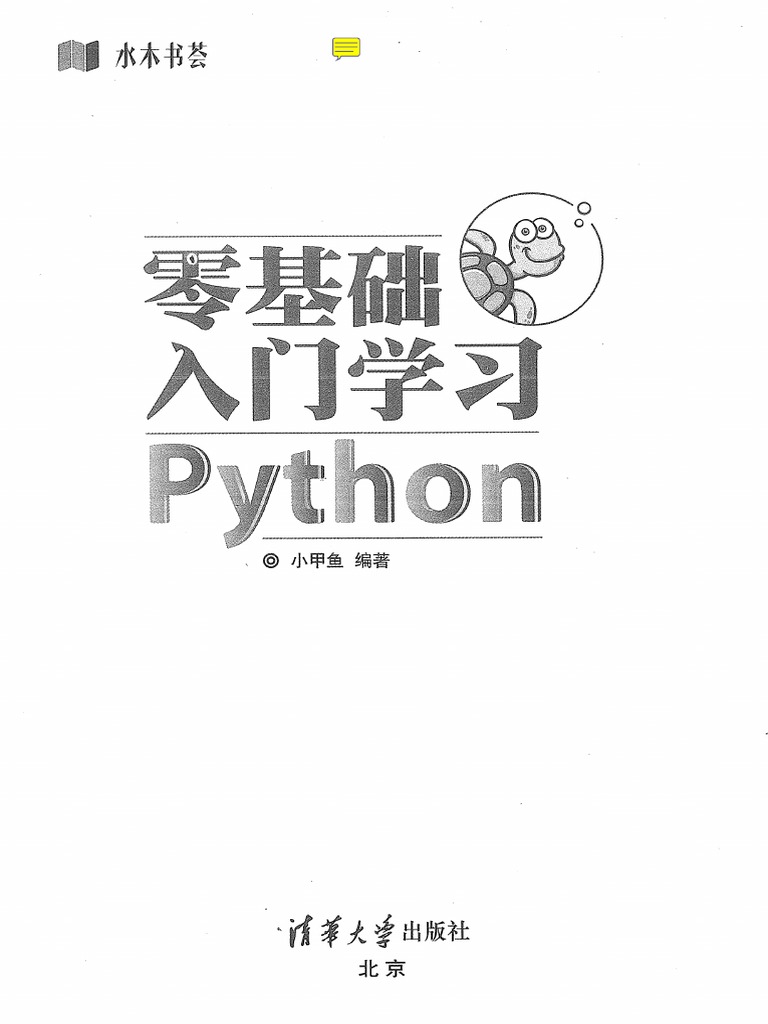 零基础入门学习python Pdf