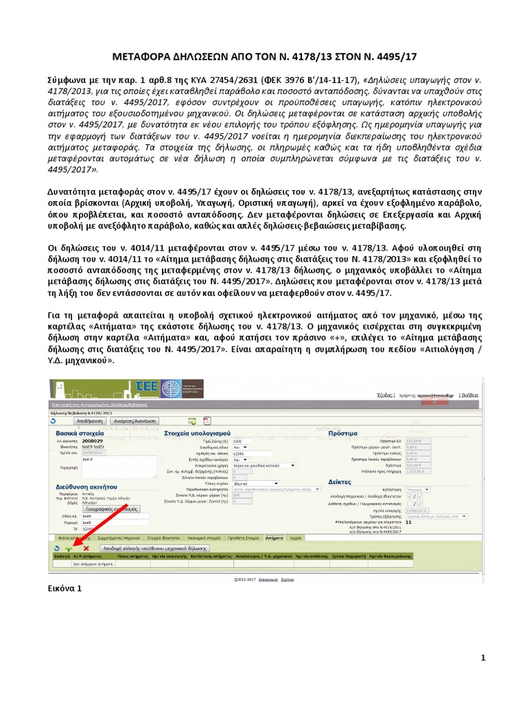 manual Ν. 4178 13 στο Ν. 4495 17 | PDF