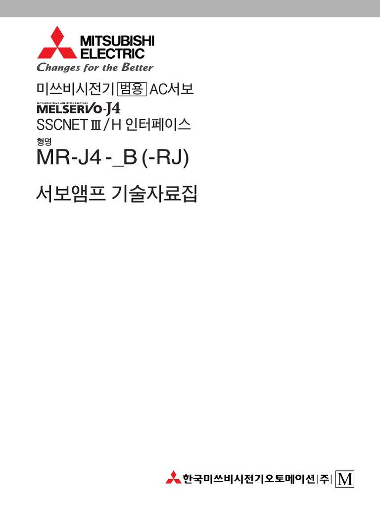 MR-J4-B(-RJ)매뉴얼(Ver.M)_(1) | PDF