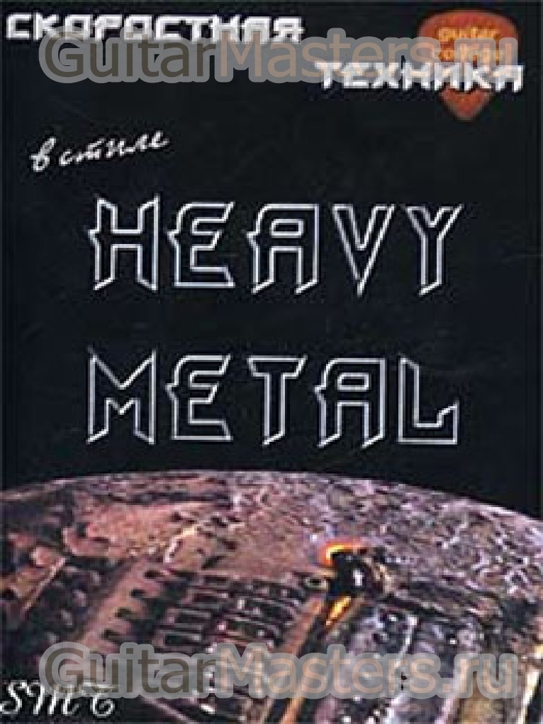 Guitar College - Техника в стиле Heavy Metal | PDF | Heavy Metal Music | Musical Subgenres
