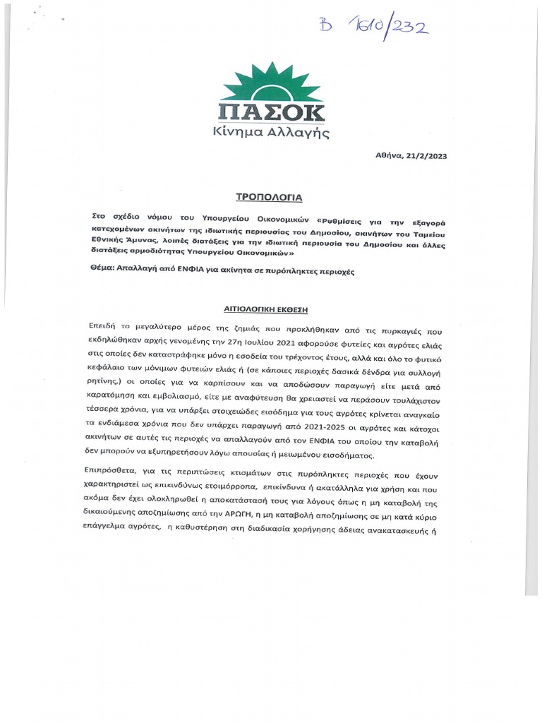 ΤΡΟΠΟΛΟΓΙΑ ΕΝΦΙΑ ΠΥΡΟΠΛΗΚΤΟΙ | PDF