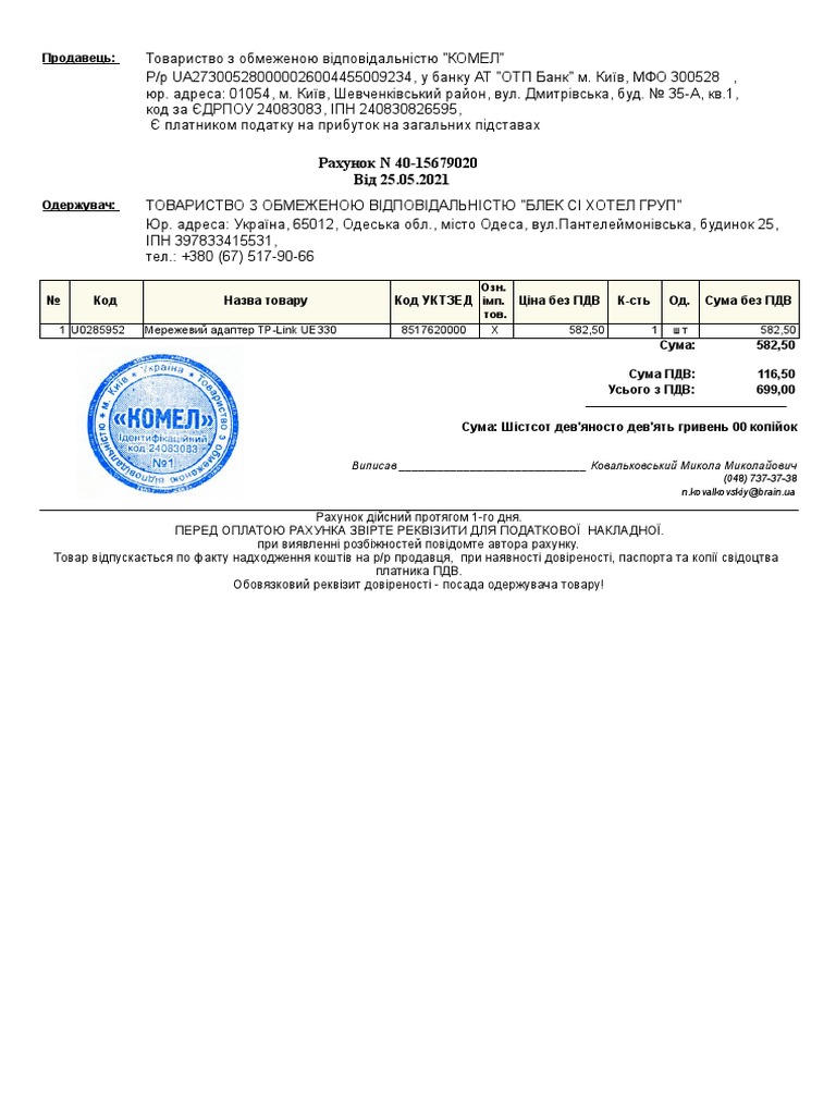 1 U0285952 Мережевий адаптер TP-Link UE330 8517620000 X 582,50 1 шт 582 ...