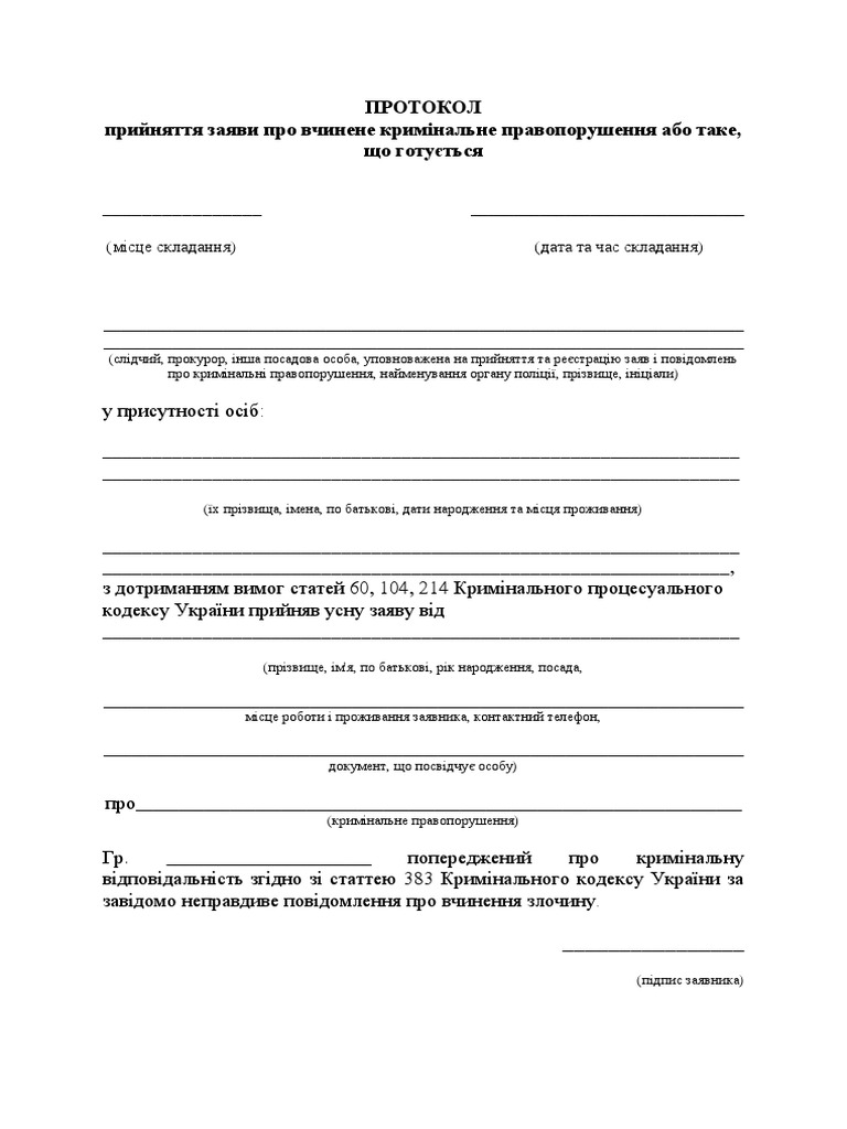 ПРОТОКОЛ прийняття заяви про вчинене кримінальне правопорушення або ...