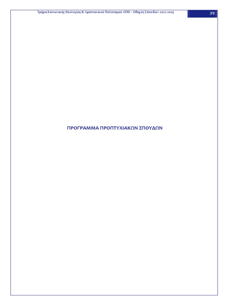 Οδηγός Προπτυχιακών Σπουδών 2022 2023 v3 | PDF