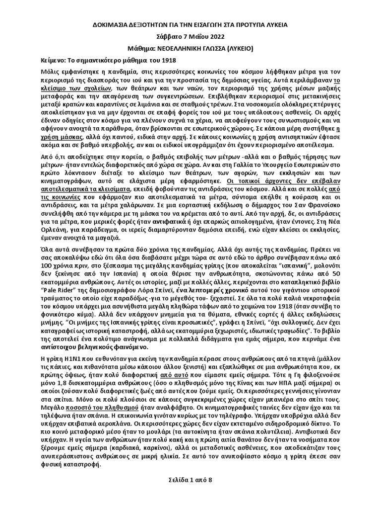 Προσομοιωση ΘΕΜΑΤΑ ΛΥΚΕΙΟΥ 2022 | PDF