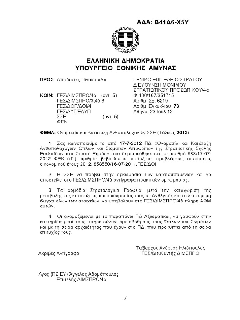 2012 ΕΓΚΥΚΛΙΟΣ | PDF