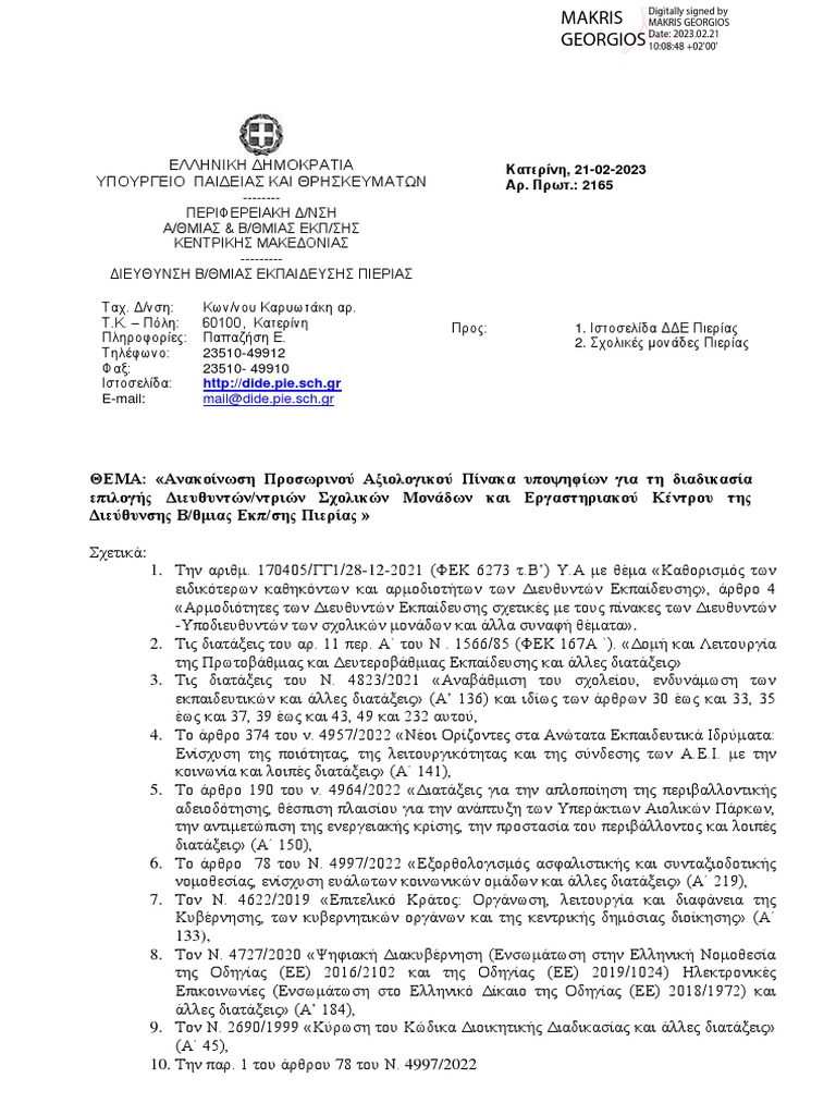 ΑΝΑΚΟΙΝΩΣΗ ΑΞΙΟΛΟΓΙΚΟΥ ΠΙΝΑΚΑ - signed | PDF