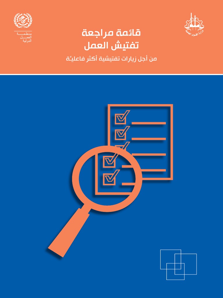 Labour Inspection Checklist -قائمة مراجعة | PDF