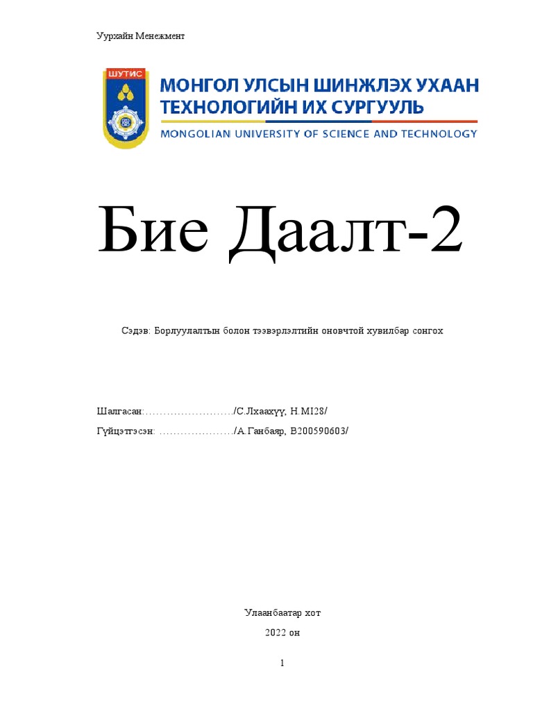 Uurhain Management Biy Daalt-2 | PDF