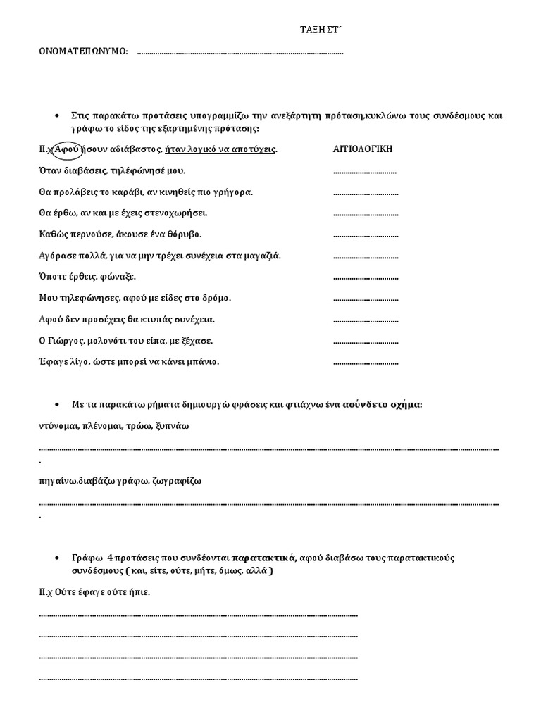 ΠΑΡΑΤΑΚΤΙΚΗ - ΥΠΟΤΑΚΤΙΚΗ ΣΥΝΔΕΣΗ | PDF