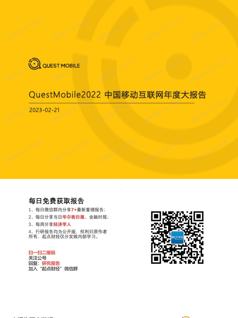 2022中国移动互联网年度大报告 QuestMobile 2023.2.21 126页 | PDF