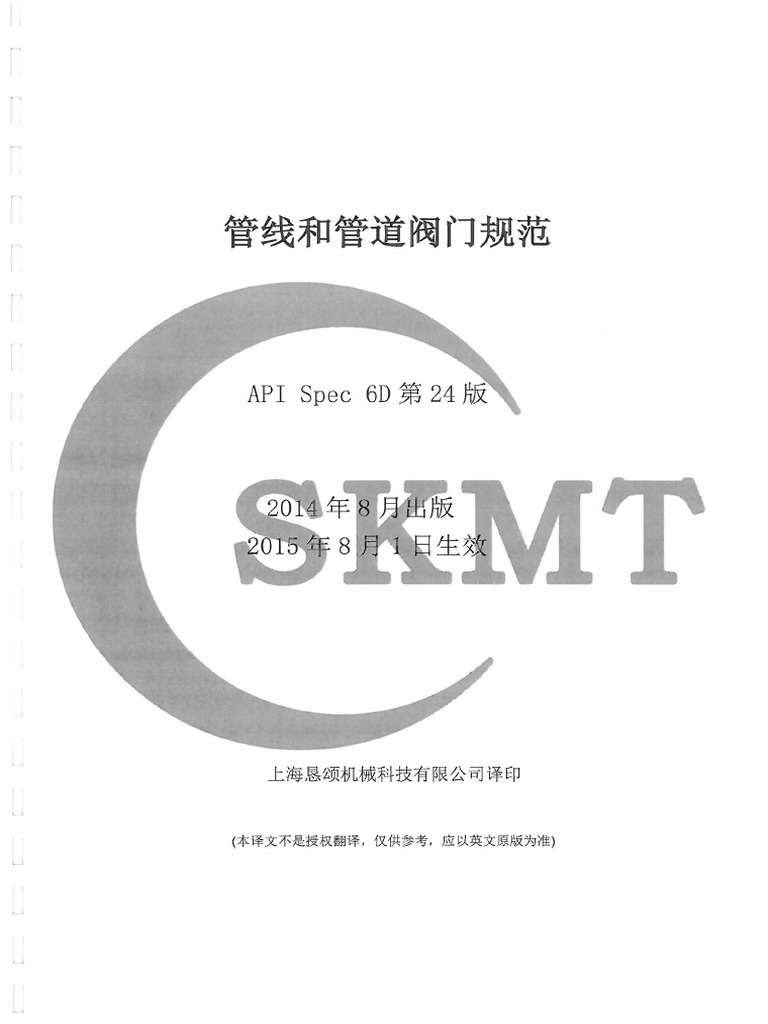 API 6d-2014管线和管道阀门规范 中文 | PDF