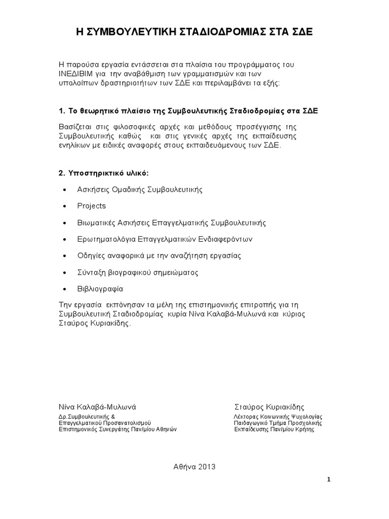 ΣΥΜΒΟΥΛΕΥΤΙΚΗ ΣΤΑΔΙΟΔΡΟΜΙΑ | PDF