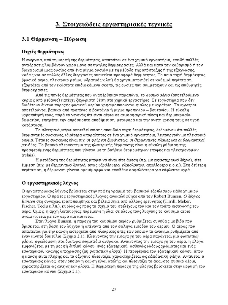 ΕΡΓΑΣΤΗΡΙΑΚΕΣ ΤΕΧΝΙΚΕΣ | PDF