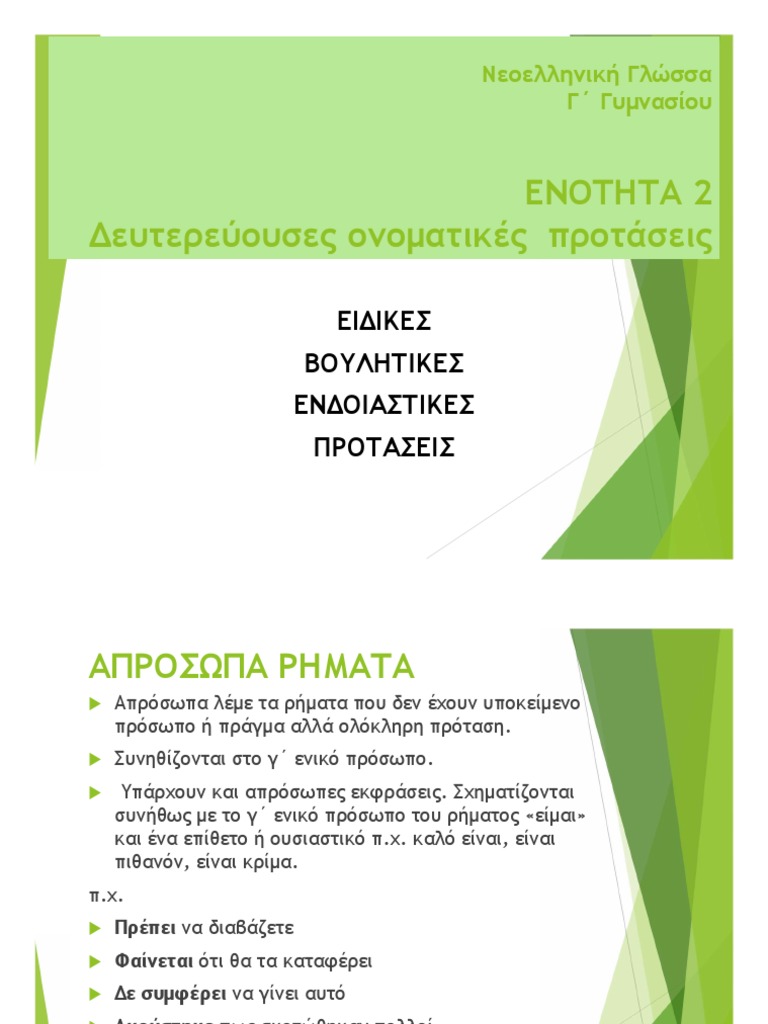 Enothta 2 - Eidikes-boulhtikes-Endoiastikes Protaseis | PDF