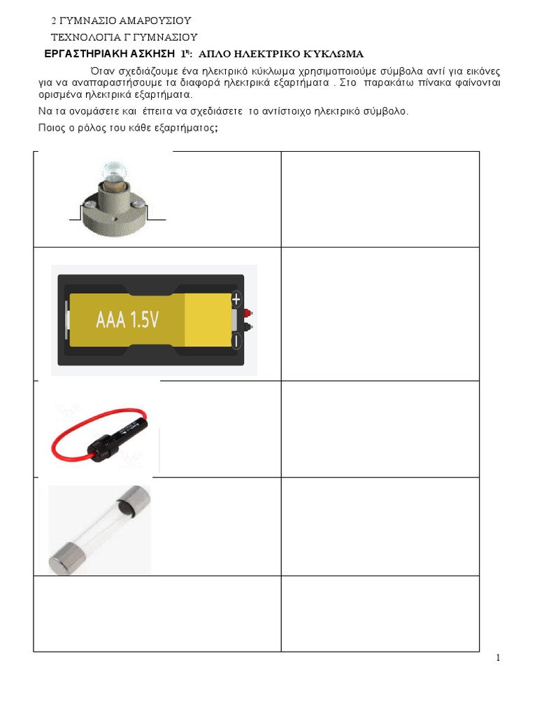ΠΡΩΤΗ ΕΡΓΑΣΤΗΡΙΑΚΗ ΑΣΚΗΣΗ-ΗΛΕΚΤΡΙΚΑ ΚΥΚΛΩΜΑΤΑ | PDF
