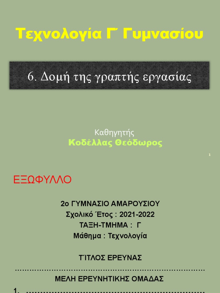 ΟΔΗΓΙΕΣ ΓΡΑΠΤΗΣ ΕΡΓΑΣΙΑΣ Γ ΓΥΜΝΑΣΙΟΥ | PDF