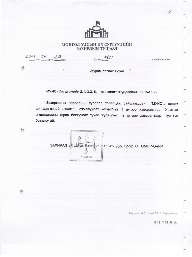 Hamtiin Ajillgaa Geree Baiguulah Juram | PDF