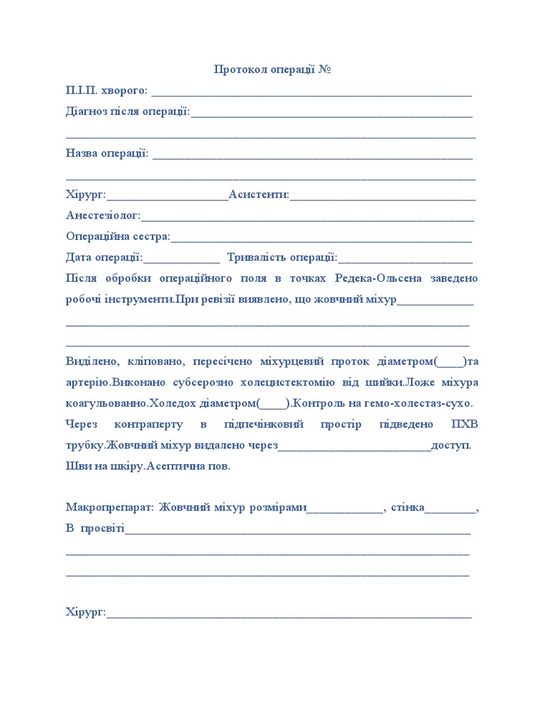 Протокол операції | PDF