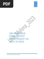 Ασκήσεις Επαγωγικός Παραγωγικός Συλλογισμός | PDF