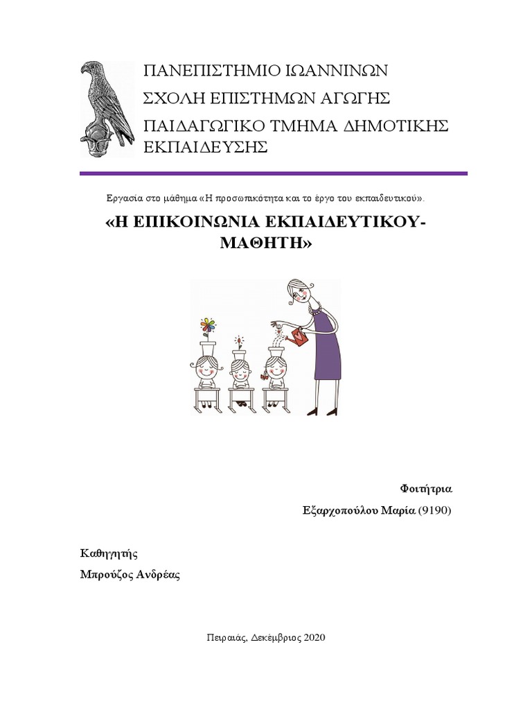 ΕΠΙΚΟΙΝΩΝΙΑ ΕΚΠΑΙΔΕΥΤΙΚΟΥ-ΜΑΘΗΤΗ | PDF