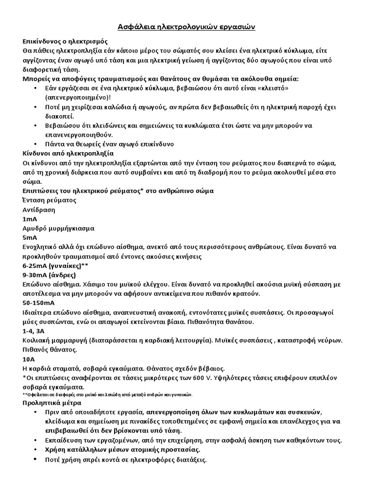 μαθημα ηλεκτρολογιας | PDF