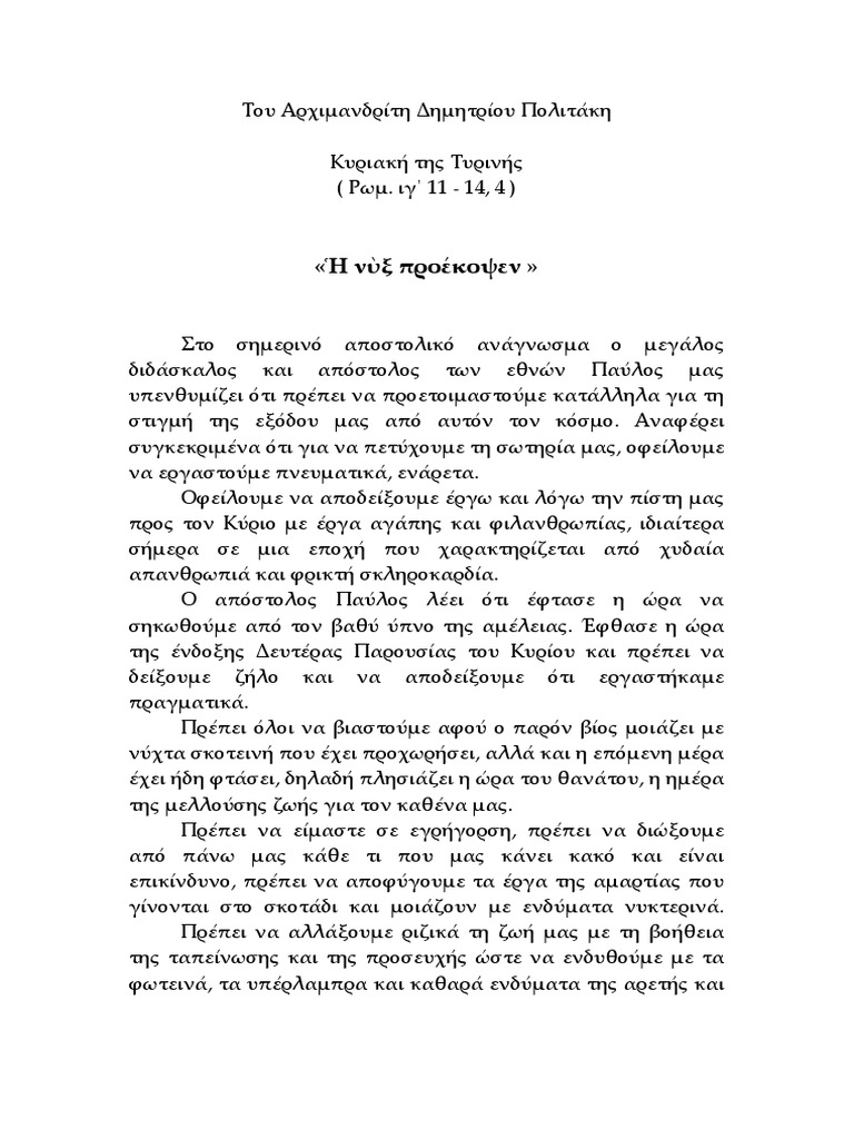 Κυριακή Της Τυρινής 2023 ΑΠΟΣΤΟΛΙΚΟ ΑΝΑΓΝΩΣΜΑ | PDF
