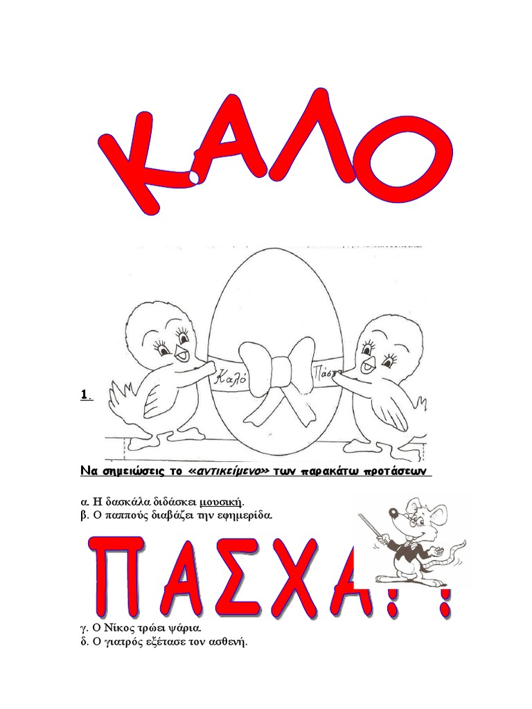 Ασκήσεις για το ΠΑΣΧΑ | PDF