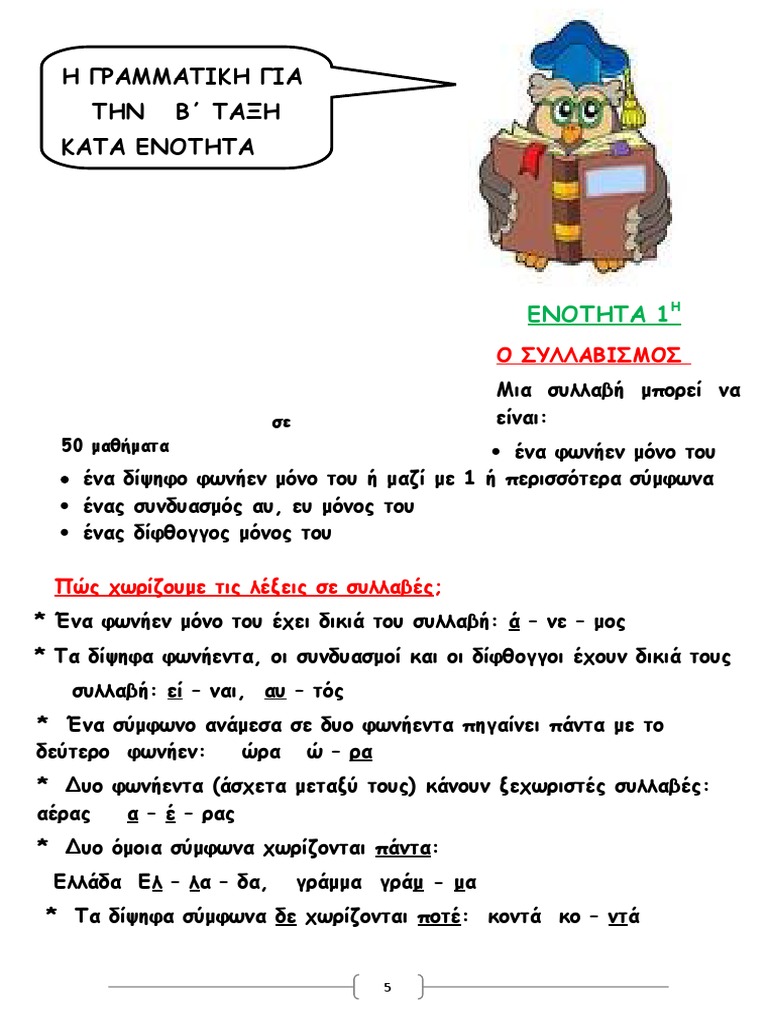 ΓΡΑΜΜΑΤΙΚΗ Β ΔΗΜΟΤΙΚΟΥ | PDF