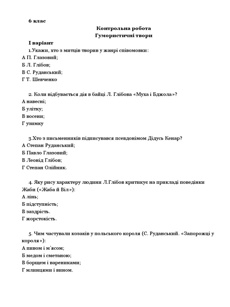 6 клас К.р. № ГГумористичні твори | PDF