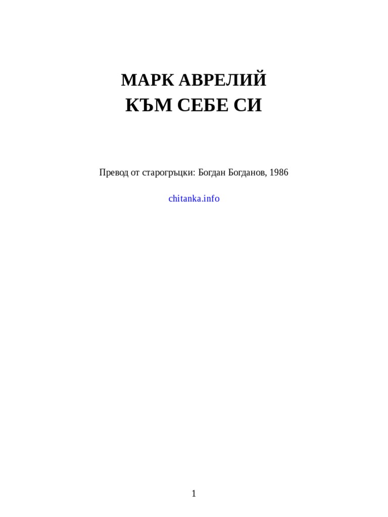 МАРК АВРЕЛИИ - Kym Sebe Si - 2048 | PDF