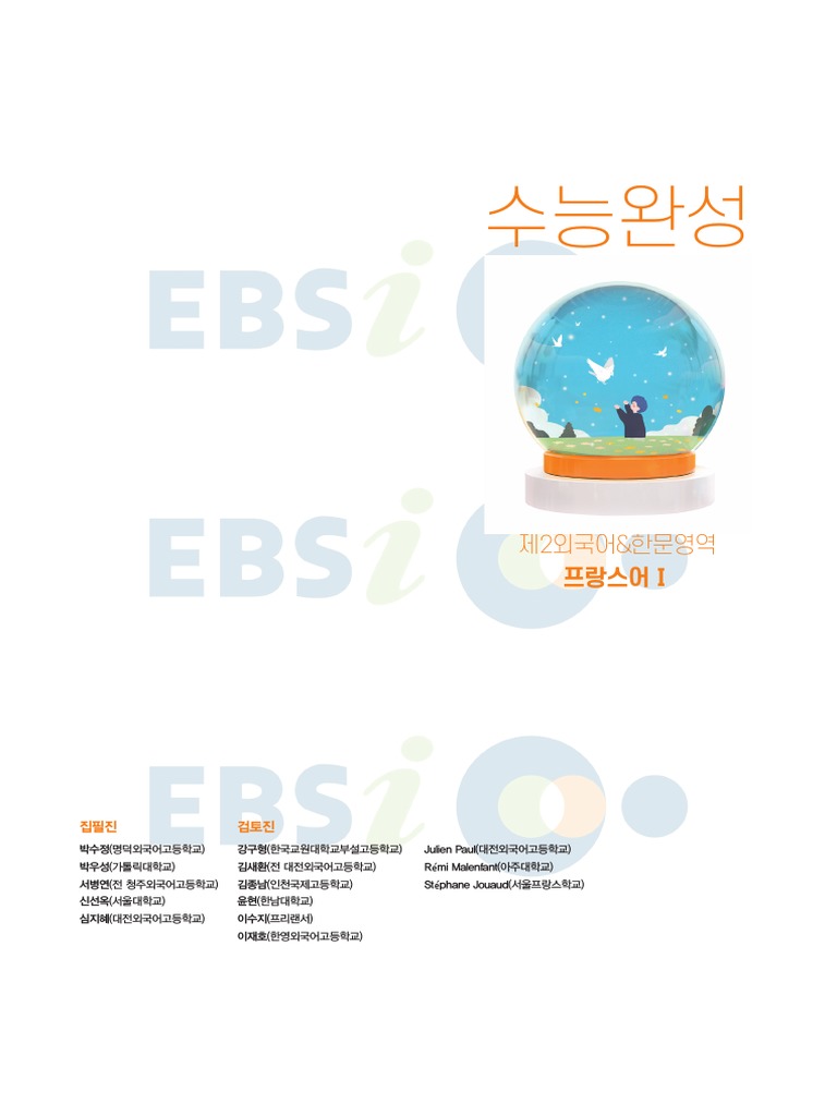 EBS 2023학년도 수능완성 제2외국어한문영역 프랑스어Ⅰ 본문 (학생용) | PDF