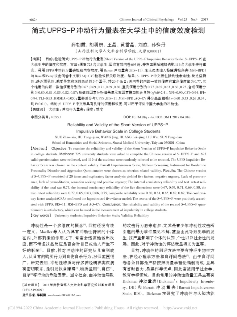 S-UPPS-P量表在大学生中的信效度 | PDF | Impulsivity | Validity (Statistics)