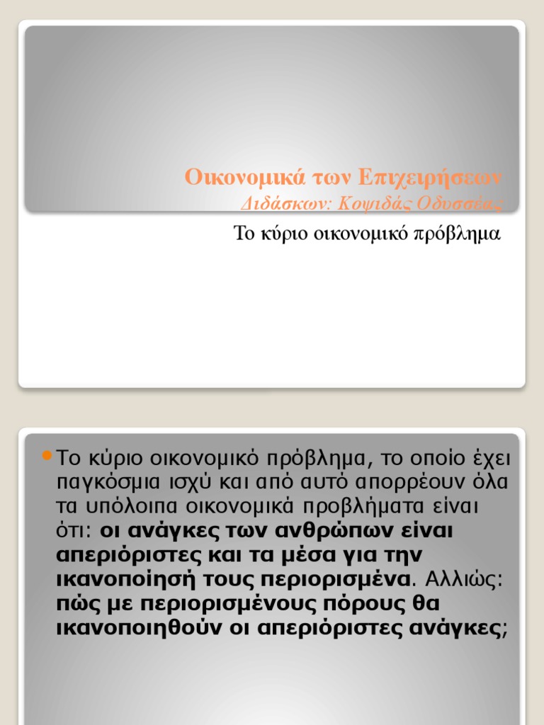 Το Κύριο Οικονομικό Πρόβλημα | PDF