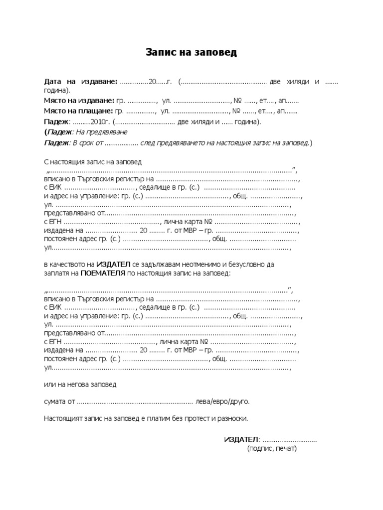 Запис на заповед формуляр Pdf