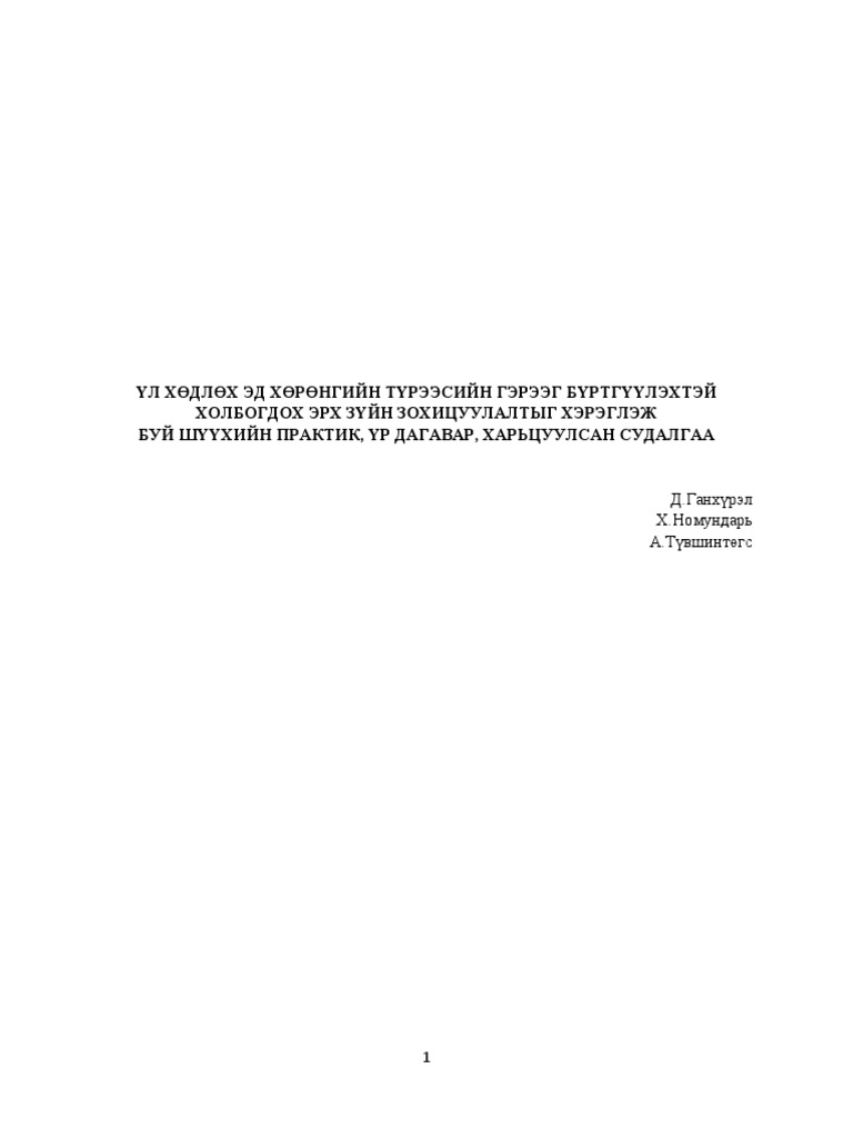 Tureesiin Burtgel - Dun Shinjilgee - 0322 | PDF