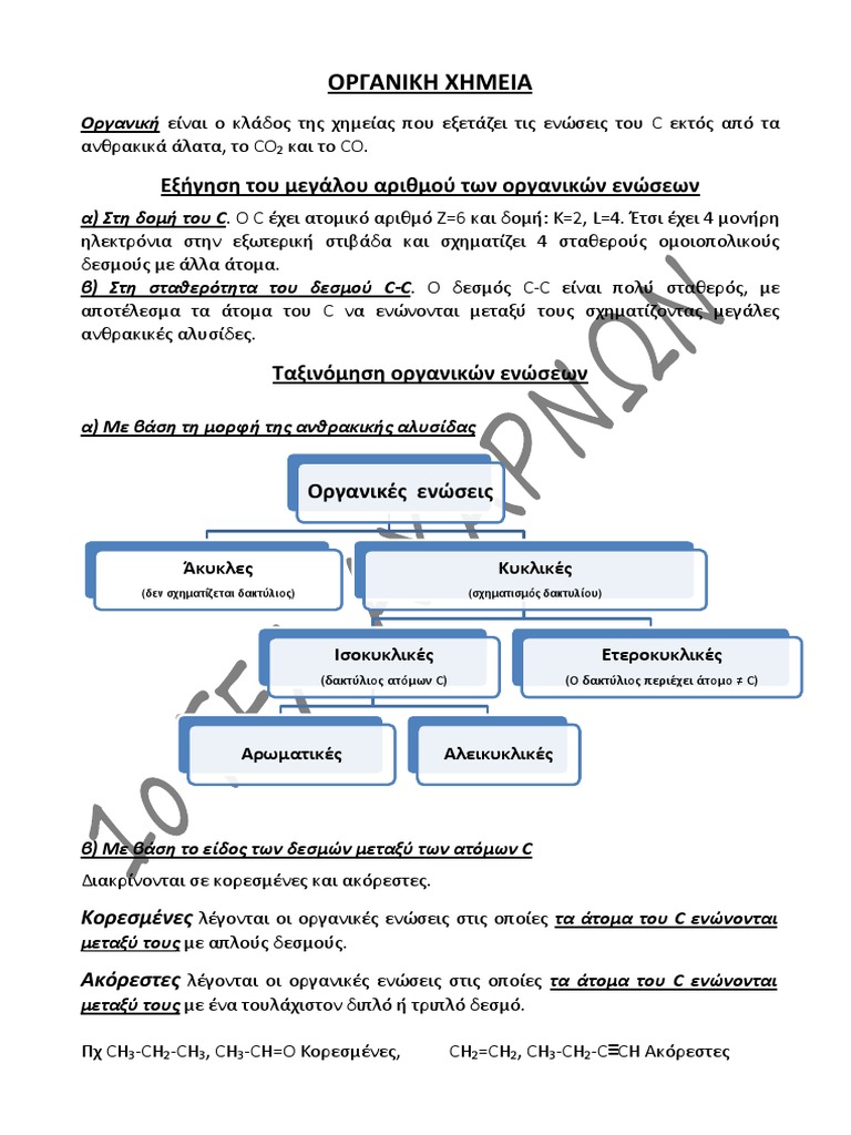 ΟΡΓΑΝΙΚΗ Εισαγωγή | PDF