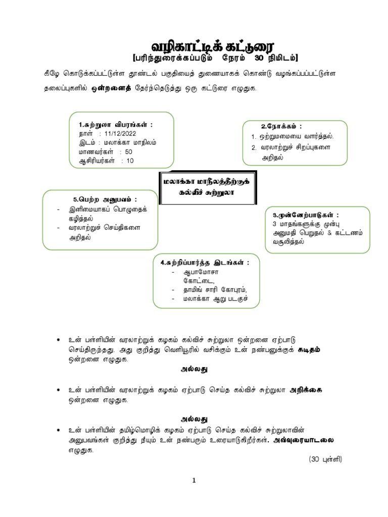 Karangan Bahasa Tamil SPM | PDF