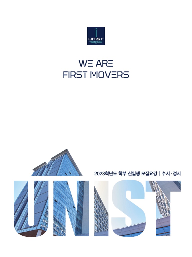 2023 UNIST 모집요강. | PDF