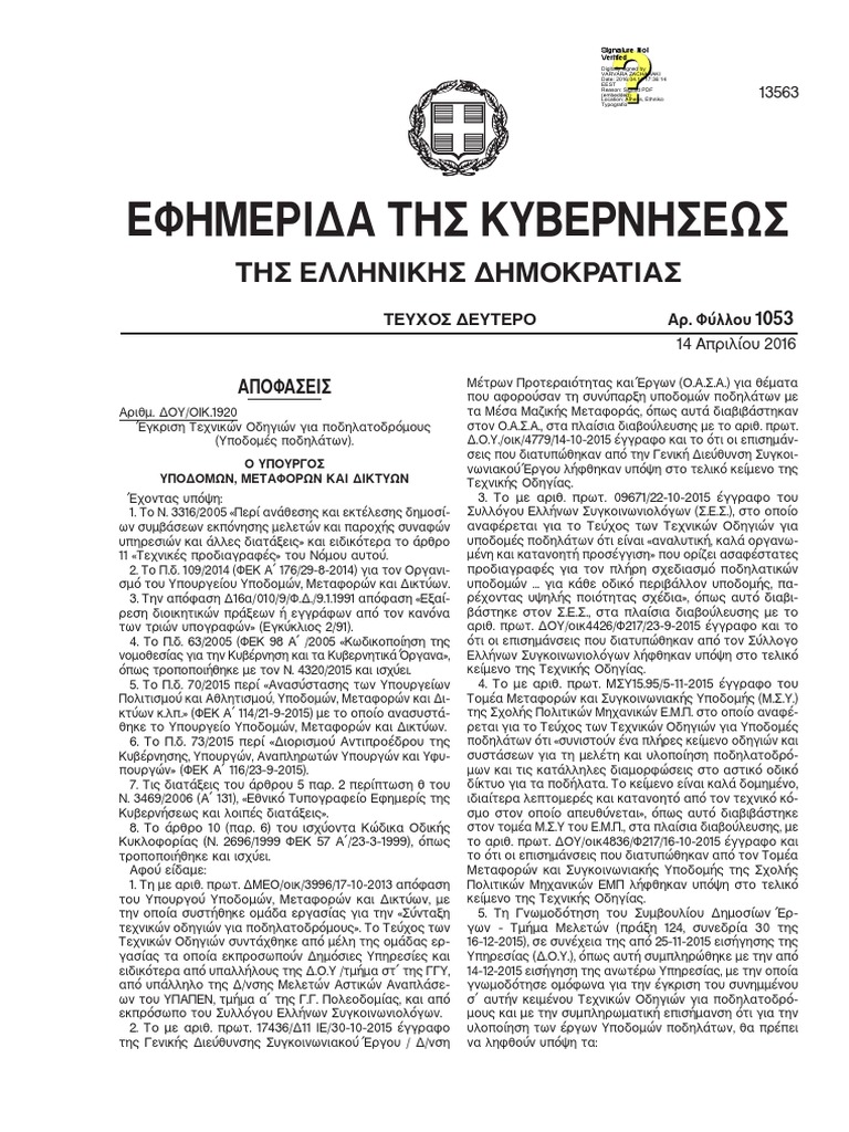 ΦΕΚ Ποδηλατοδρομοι-2016 | PDF
