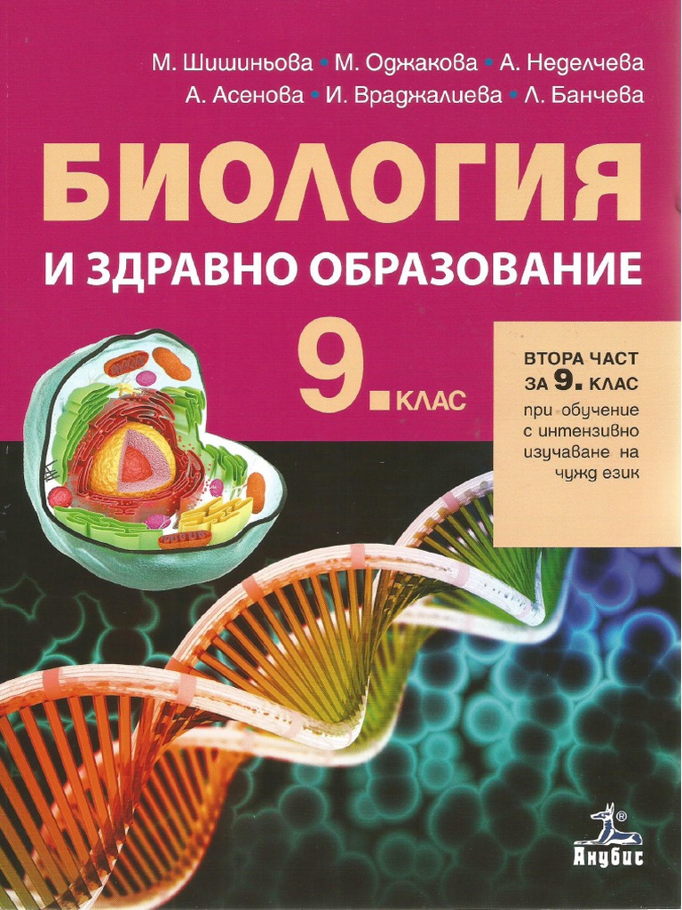 Anubis ZP Biologia 9 Klas 2018 Uchebnik | PDF