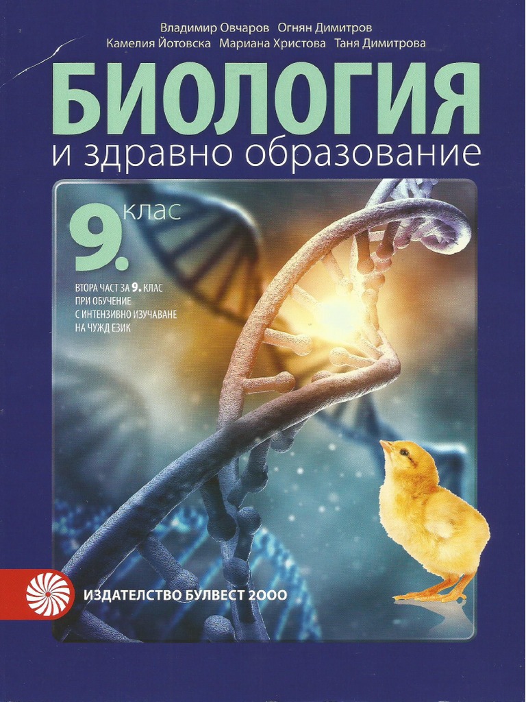 Bulvest 2000 Biologia ZP 9 Klas 2018 Uchebnik | PDF