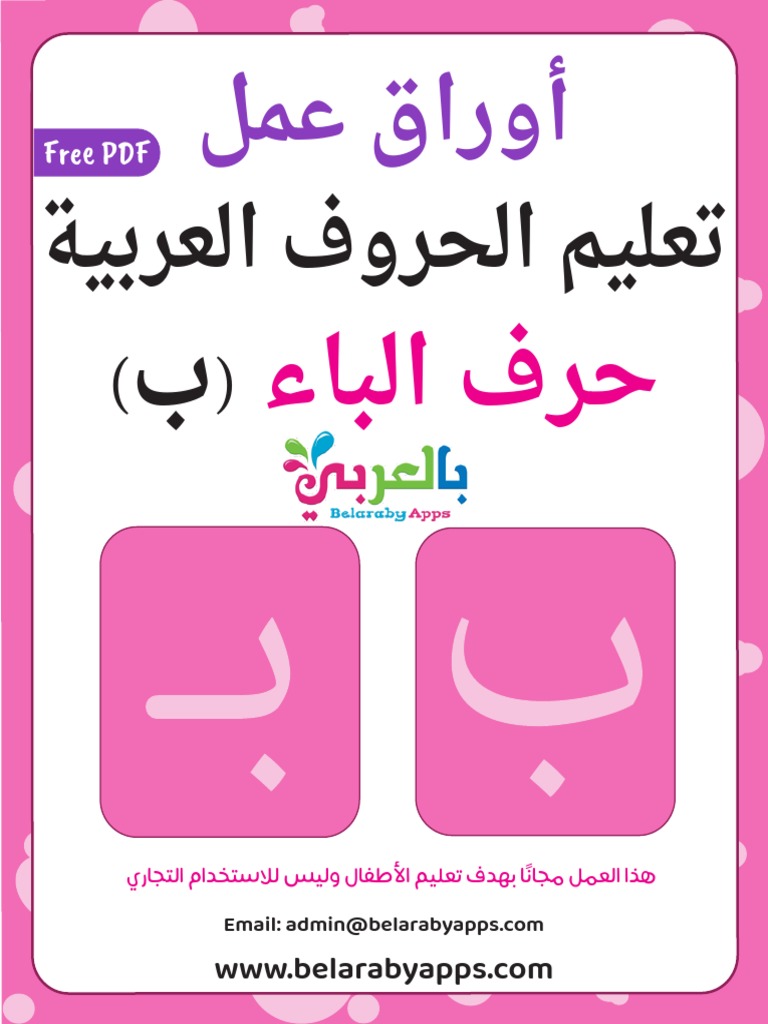 Arabic Alphabet Alif Worksheets Baa Free Printable | PDF