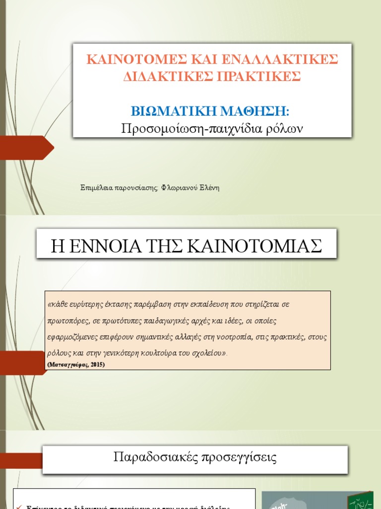 Η ΕΝΝΟΙΑ ΤΗΣ ΚΑΙΝΟΤΟΜΙΑΣ | PDF