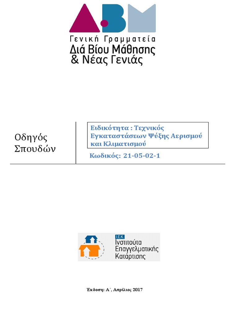 21.05.02 ΤΕΧΝΙΚΟΣ ΕΓΚΑΤΑΣΤΑΣΕΩΝ ΨΥΞΗΣ ΑΕΡΙΣΜΟΥ ΚΑΙ ΚΛΙΜΑΤΙΣΜΟΥ | PDF