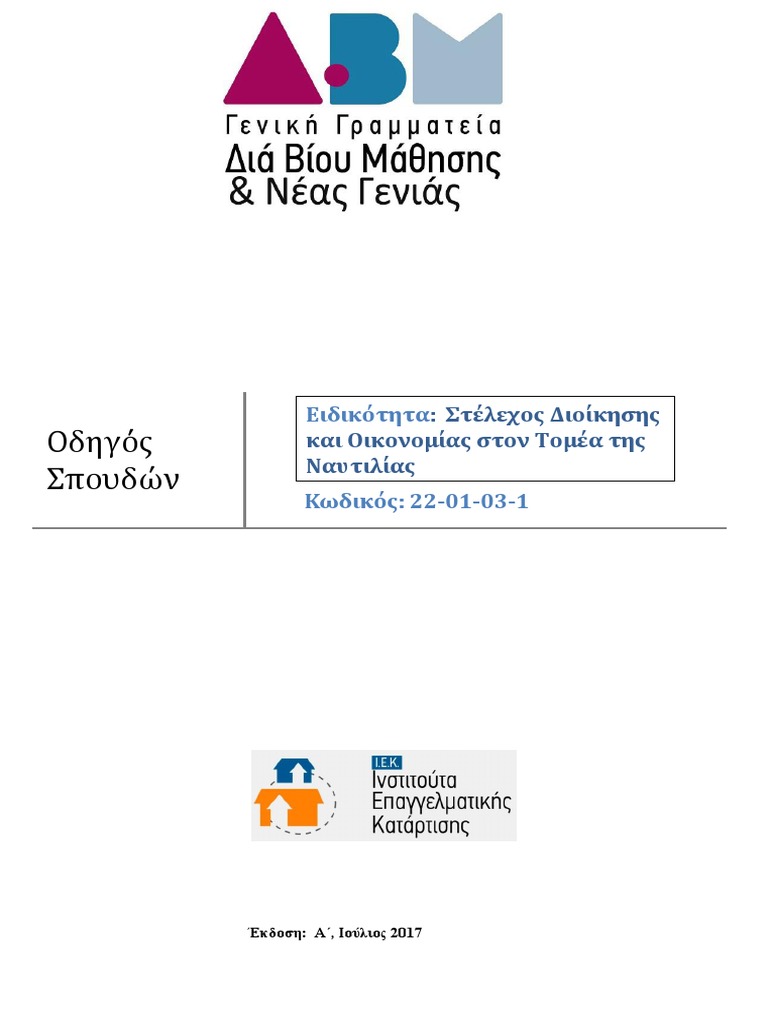 22.01.03 ΣΤΕΛΕΧΟΣ ΔΙΟΙΚΗΣΗΣ ΚΑΙ ΟΙΚΟΝΟΜΙΑΣ ΣΤΟΝ ΤΟΜΕΑ ΤΗΣ ΝΑΥΤΙΛΙΑΣ | PDF