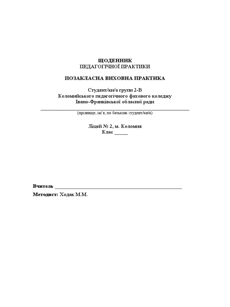 Щоденник виховної практики | PDF