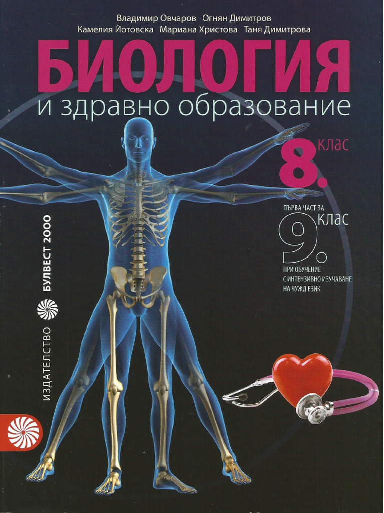 Bulvest 2000 Biologia 8 Klas 2017 Uchebnik 1 | PDF