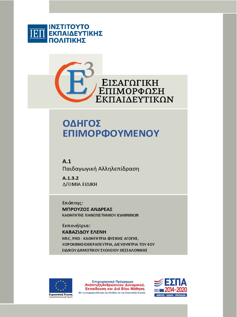 Α.1.3.2. ΟΔΗΓΟΣ ΕΠΙΜΟΡΦΟΥΜΕΝΟΥ.cleaned | PDF